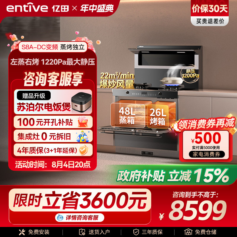 亿田星舰系列S8A变频蒸烤独立集成灶一体灶家用集成一体式油烟机