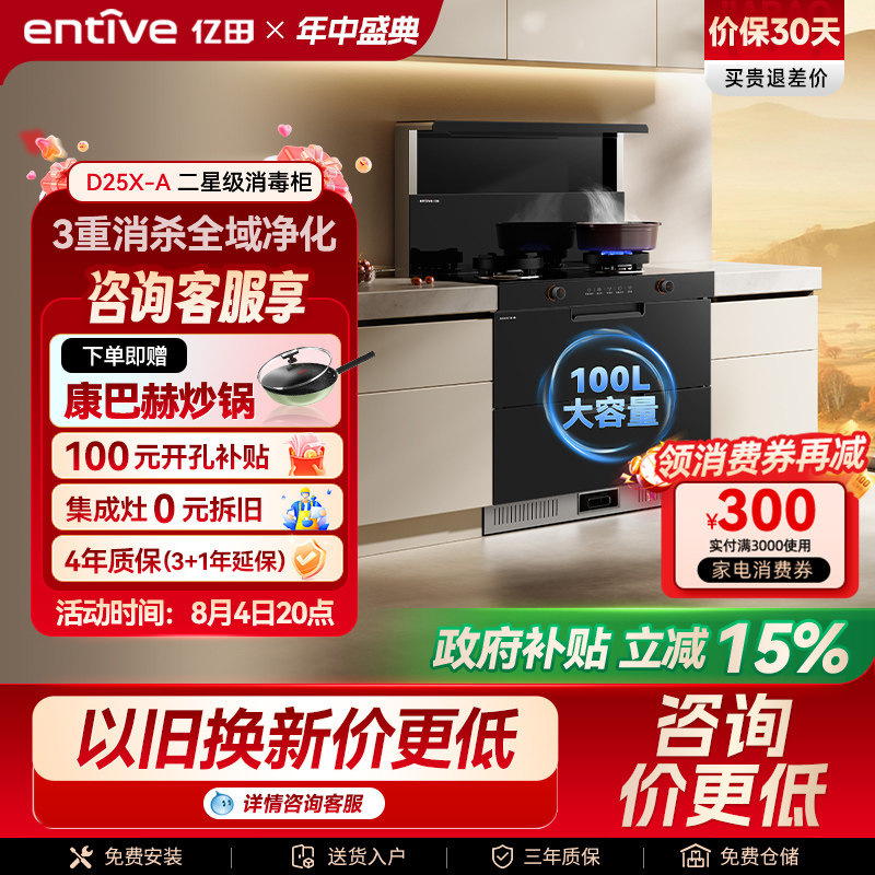 小志系列◆亿田D25X二星消毒柜集成灶家用一体灶台