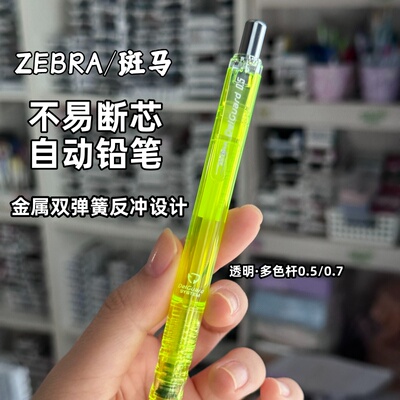 日本斑马自动铅笔不断芯MAZ84纯透明MA85高颜值0.5活动铅笔