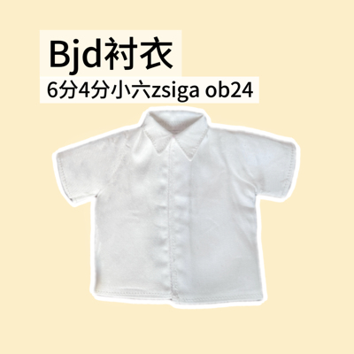 bjd短袖衬衣6分4分小六ob22ob24胖点体zsiga