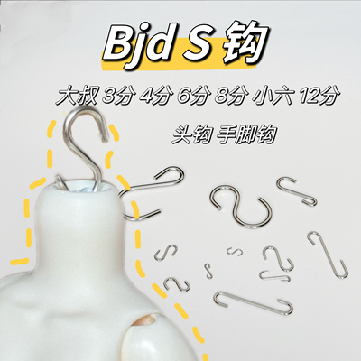 拉筋S钩野咻不锈钢头部手脚