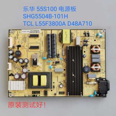 乐华 55S100 50S100 TCL L55F3800A D48A710电源板 SHG5504B-101H