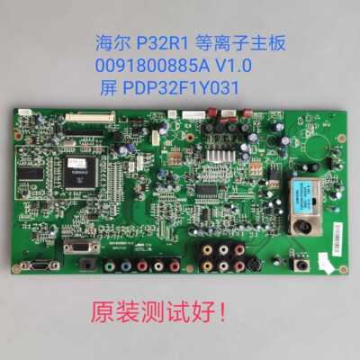 海尔 P32R1 等离子主板 0091800885A V1.0 PDP32F1Y031 32F1T374