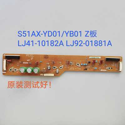 长虹 3D51A5000i X/Z板 LJ41-10182A 01881A 屏S51AX-YB01/YD01