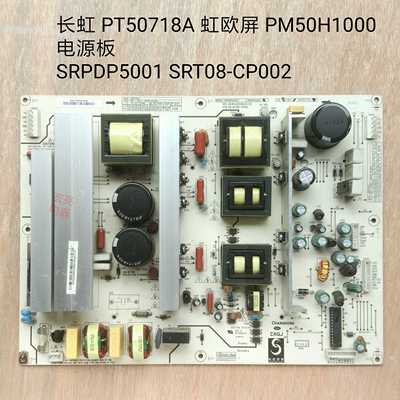 长虹 PT50718A 电源板 虹欧屏PM50H1000 SRPDP5001 SRT08-CP002