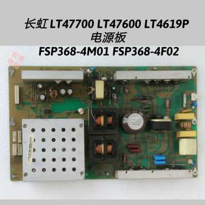 长虹 LT47700 LT47600 LT4619P 电源板 FSP368-4M01 FSP368-4F02