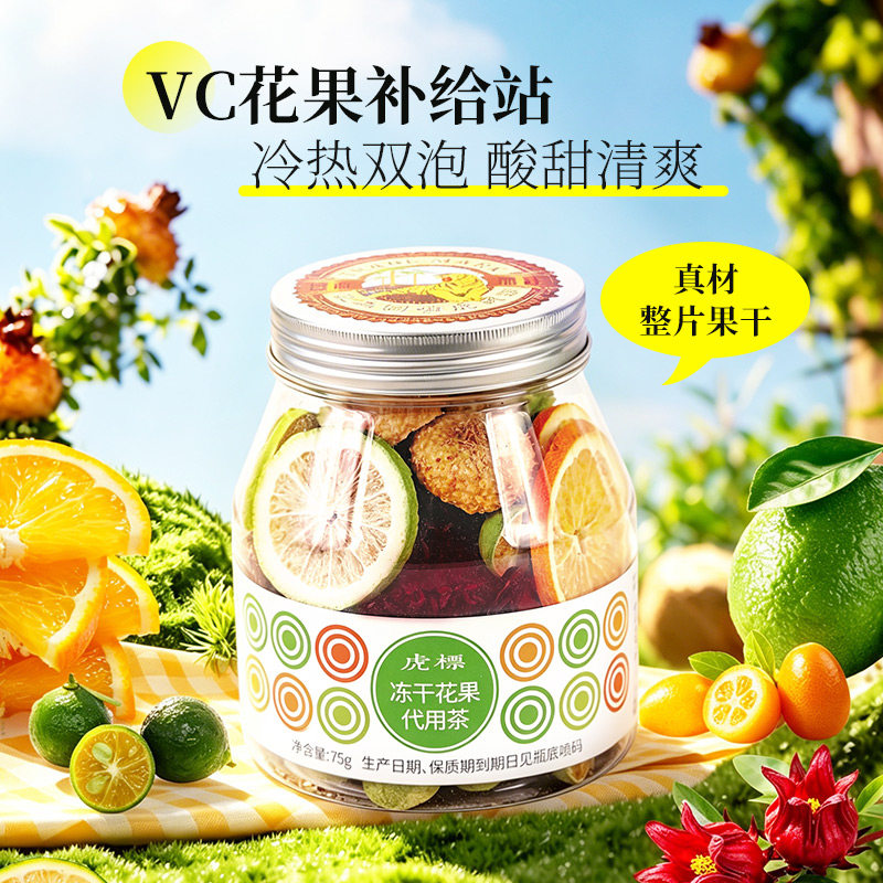 香港虎标冻干花果茶代用茶玫瑰茄刺梨香水柠檬甜橙片金桔组合茶叶