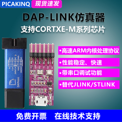 DAPLINK仿真器替代JLINK/STLINK