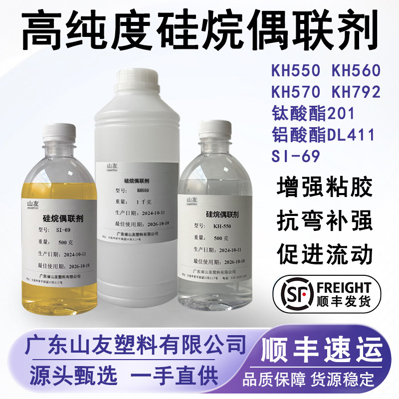 硅烷偶联剂KH550/KH560/KH570 钛酸酯偶联剂201铝酸酯偶联剂DL411