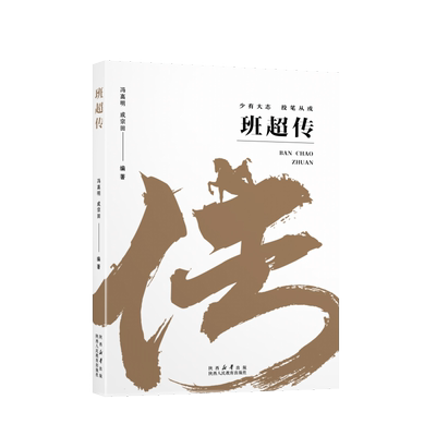 班超传