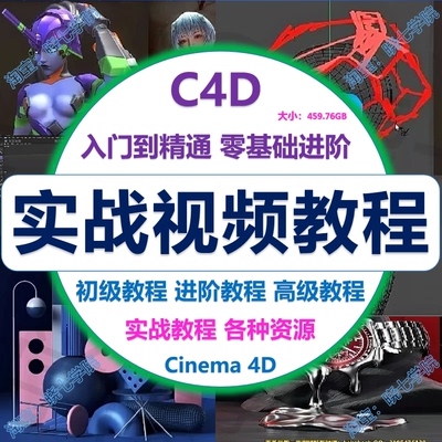 入门精通C4D建模动态特效动画制