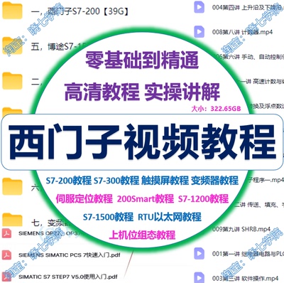 西门子S7-200/smart 300 400 博途1200 1500案例教程 PLC视频教程