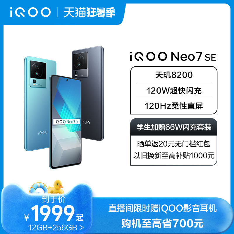 【限时赠iQOO影音耳机】vivo iQOO Neo7 SE新品天玑8200官方旗舰店官网智能5g新款游戏电竞手机爱酷neo6 neo7_虎窝淘