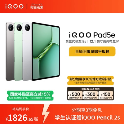 【8+128限时加补100元 直播间抢红包 】vivo iQOO Pad5e平板电脑第三代骁龙8s好物12.1英寸新品