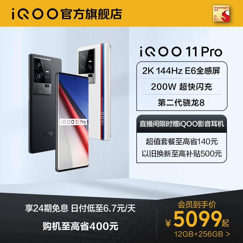 【直播间赠耳机】vivo iQOO 11 Pro骁龙8Gen2/200W闪充/2K E6屏游戏手机iQOO官网旗舰店官方vivoiqoo11pro_虎窝淘