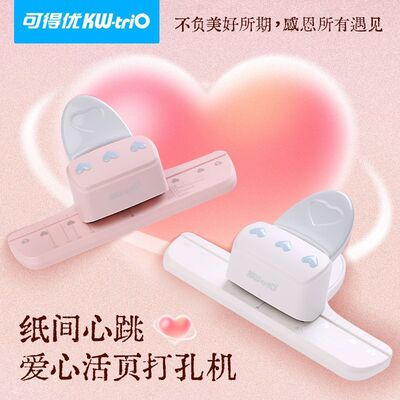 可得优打孔机爱心打孔器心形活页M5活页本a6打孔器A7MINI9057