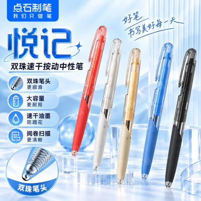 点石制笔悦记按动中性笔 双珠速干笔尖中小学生备考刷题作业书写0.5黑色红色蓝高颜值大容量水笔DS-0210