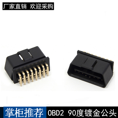 汽车obd290度弯针插头