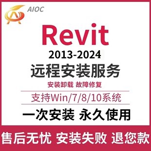 Revit软件2024 2023 2020 2018 BIM建筑软件族库远程安装服务aioc
