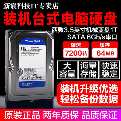 WD西部数据1T台式电脑 机械硬盘 西数WD10EZEX  监控 nas