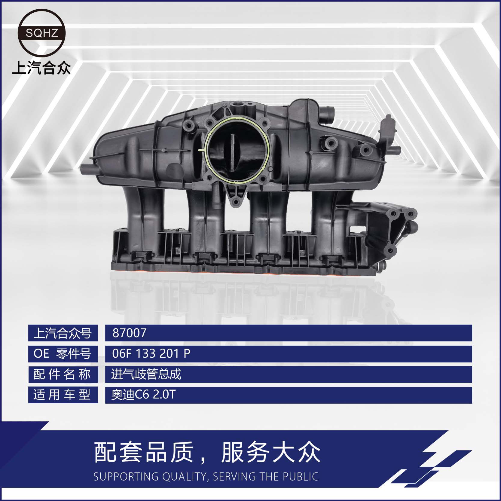 上汽合众 进气歧管总成--奥迪A6L/C6 2.0T
