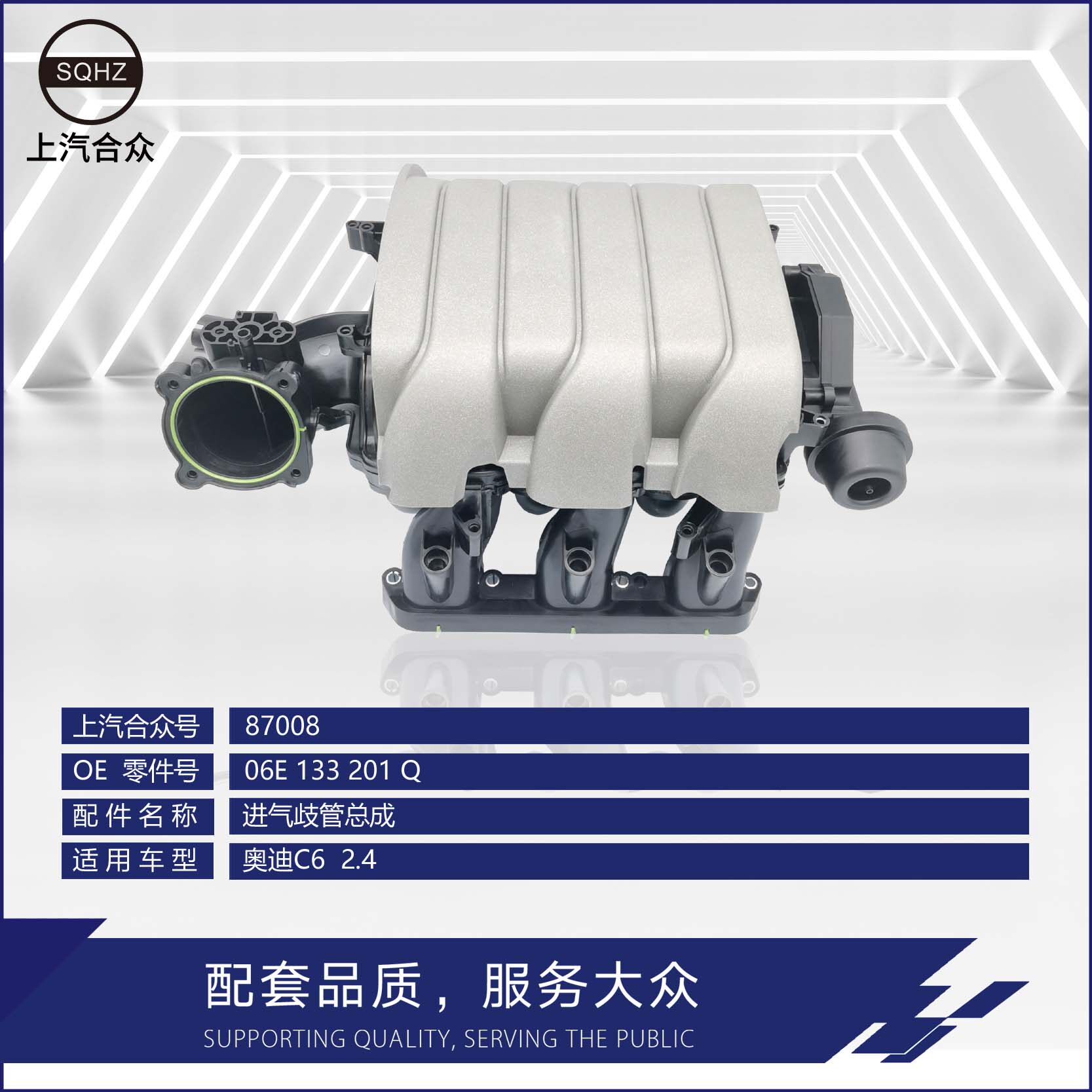 上汽合众 进气歧管总成--奥迪A6L/C6  2.4