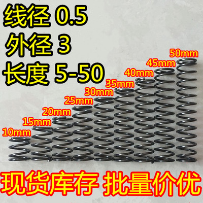 现货 压缩弹簧 压簧线0.5外径3长度5 10 15 20 25 30 35 40 45 50