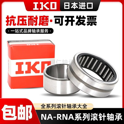 IKO日本进口滚针轴承 NA RNA6900 6901 6902 6903 6904 6905 6906