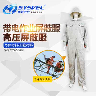 500KV高压屏蔽服西斯韦尔