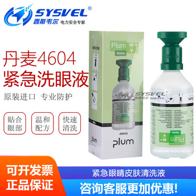丹麦原装进口PLUM 4604手持弱酸碱紧急眼睛皮肤清洗液