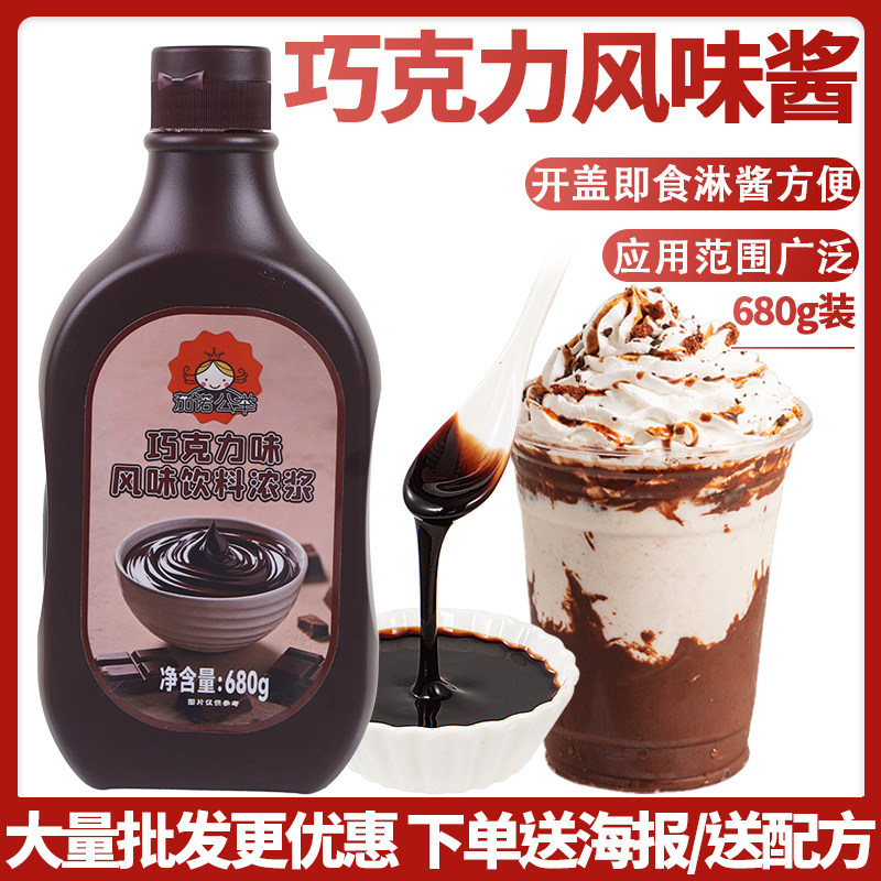 茄诺公举巧克力酱680g冰淇淋酱朱古力酱可可酱咖啡奶茶店烘焙原料