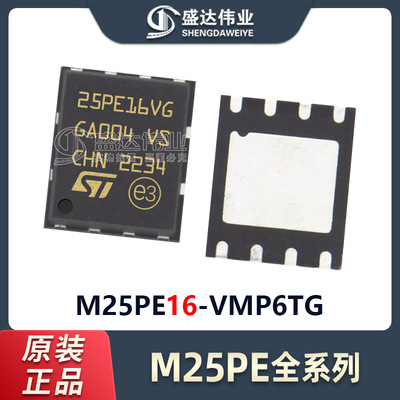 原装正品 贴片 M25PE16-VMP6TG VDFPN-8 NOR闪存 存储器IC芯片