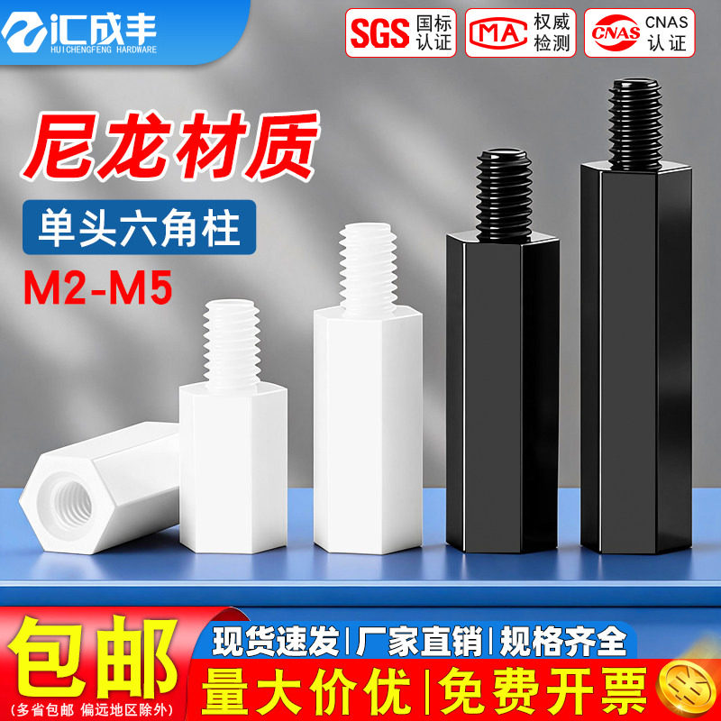 尼龙柱六角螺柱塑料柱绝缘隔离间隔柱白色塑胶支撑柱M2M2.5M3M4M5