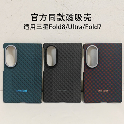 三星Fold8Ultra磁吸凯夫拉保护壳