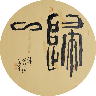 西泠印社社员黄教奇篆书《归一》