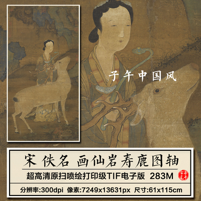 宋朝佚名画仙岩寿鹿图轴古代工笔仕女梅花鹿高清电子版大图片素材
