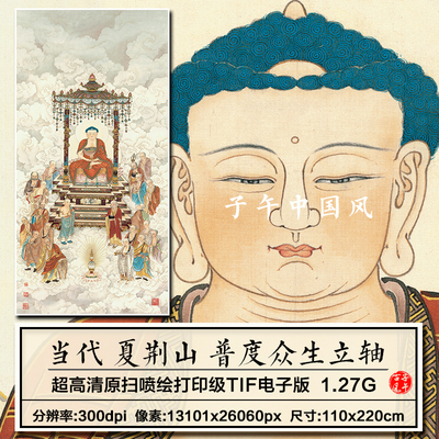 夏荆山普度众生慈悲广大立轴道释水陆装饰画高清电子版大图片素材