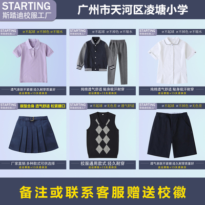 广州市天河区凌塘小学 学生T恤衬衫西裤马甲运动套装【校服校徽】