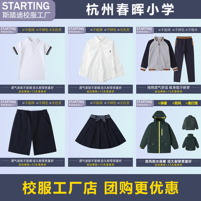 杭州春晖小学【校服校徽】学生t恤短裤衬衫西装运动服套装冲锋衣
