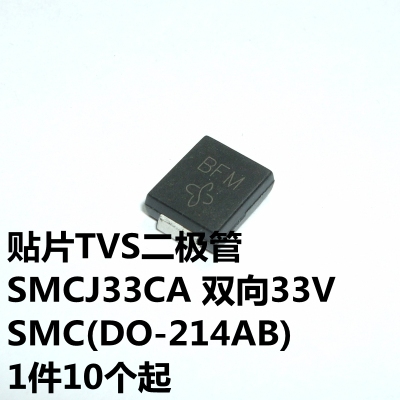 SMCJ33CA 双向33V SMC(DO-214AB) 丝印BFM
