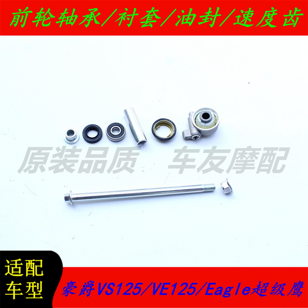 适用豪爵超级鹰Eagle/VS125/VE125 前轮衬套轴承油封速度齿轮拨片