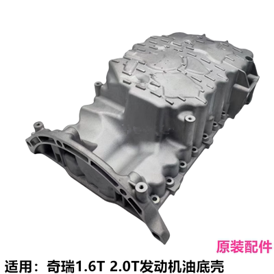 瑞虎8PRO鲲鹏星途凌云揽月捷途X90X95 F4J20发动机油底壳
