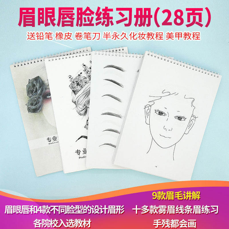 化妆练习册眉眼唇脸彩妆入门初学化妆师练习图纸妆练习本作业手绘