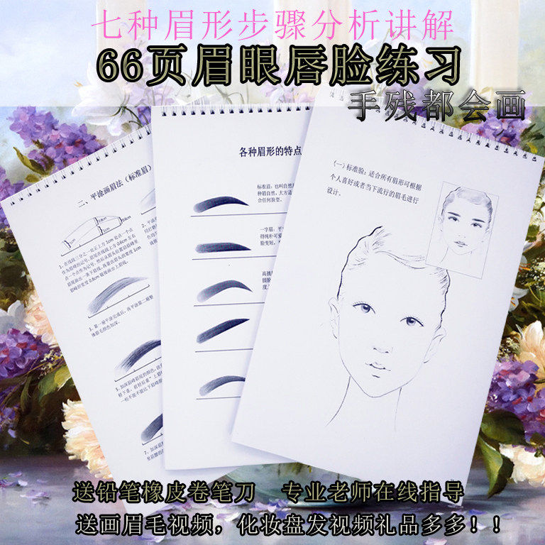 新款化妆师入门眉眼唇脸纸上练习册彩妆初学手绘妆面眉毛本眉形册