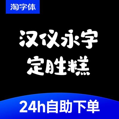 汉仪永字定胜糕 简体可爱少儿卡通广告标题字体Ps/Ai/Cdr设计素材
