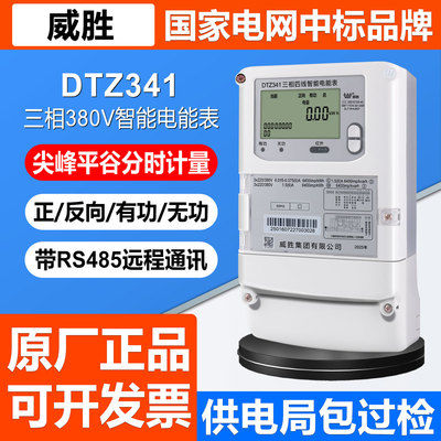 威胜dtz341三相智能电能表0.5S级