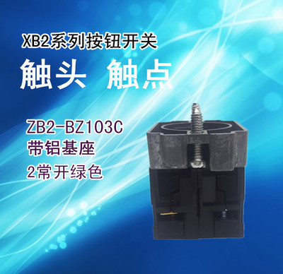 XB2下座 ZB2-BZ103C 中板铝支架+ZB2-BE101C NO 2常开触点 绿触头