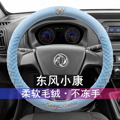 东风小康EC36 K01 K02 K07 V29 V22 C35方向盘套短毛绒冬季棉把套