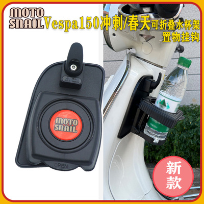 比亚乔Vespa150折叠水杯架