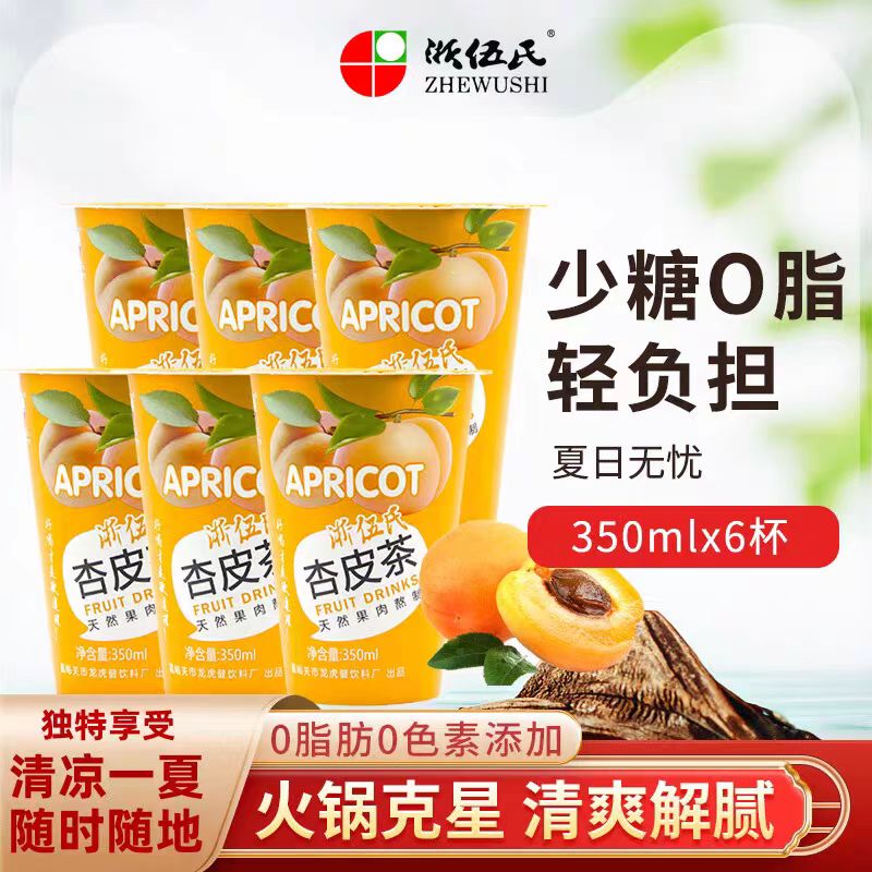 浙伍氏甘肃特产0脂杏皮水风味果汁饮料350ml杏皮茶杯装网红凉茶